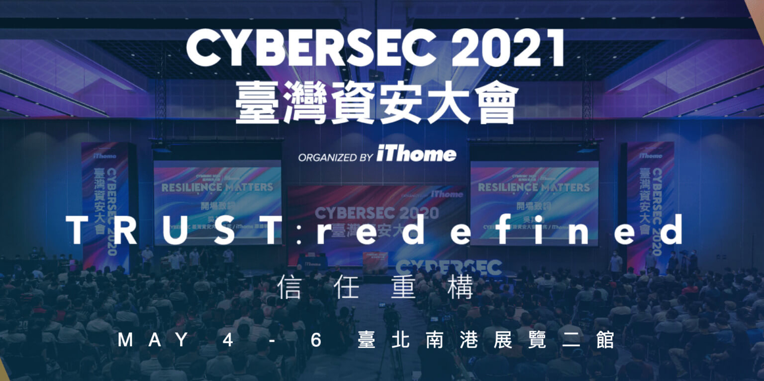 CYBERSEC 2021 臺灣資安大會 - 珈特科技